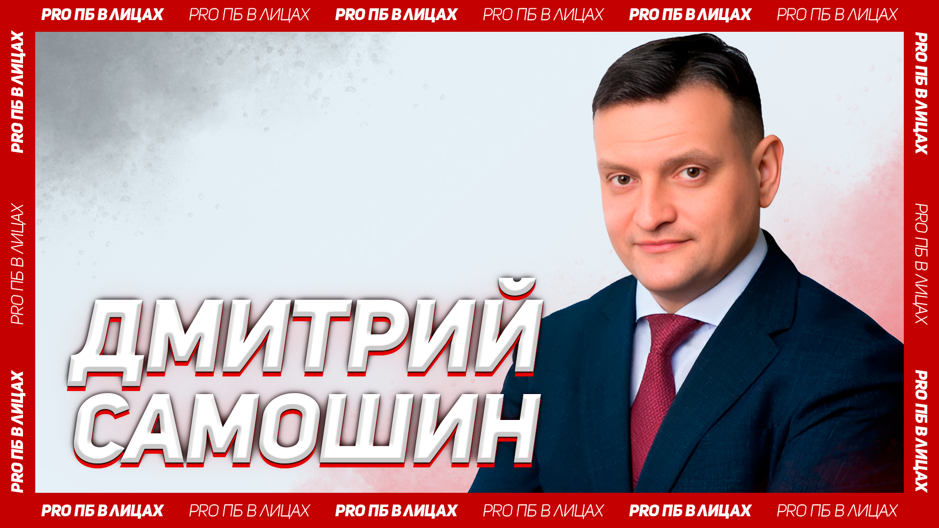 «PRO ПБ в лицах». Самошин Д. А.
