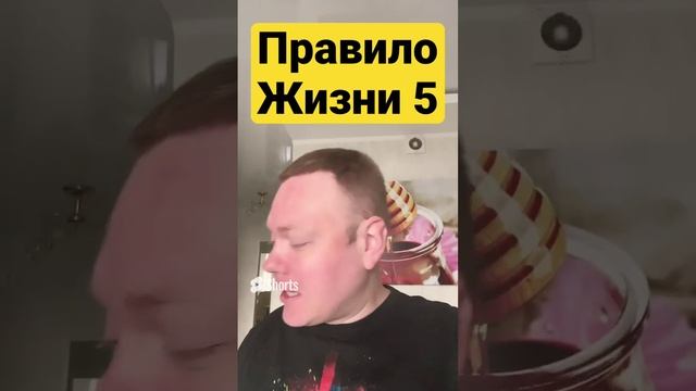Правило жизни номер 5