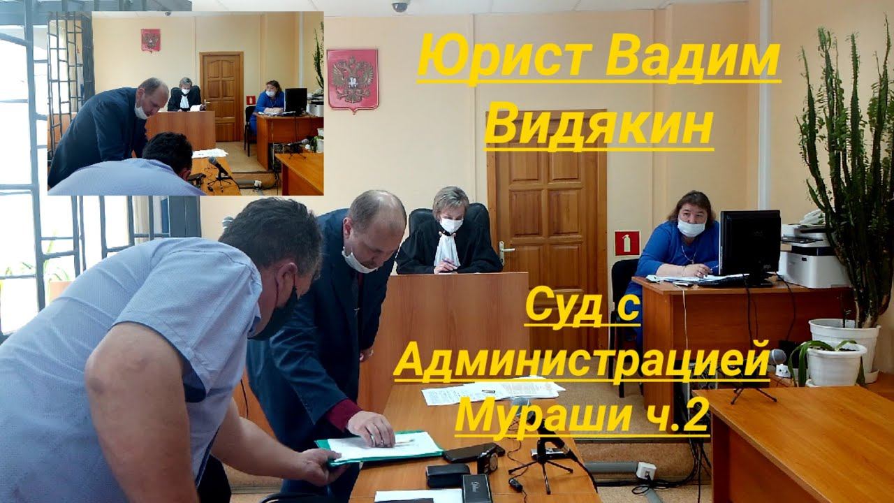 Суд иск к Администрации Мураши ремонт жилого помещения ч  2 юрист Вадим Видякин