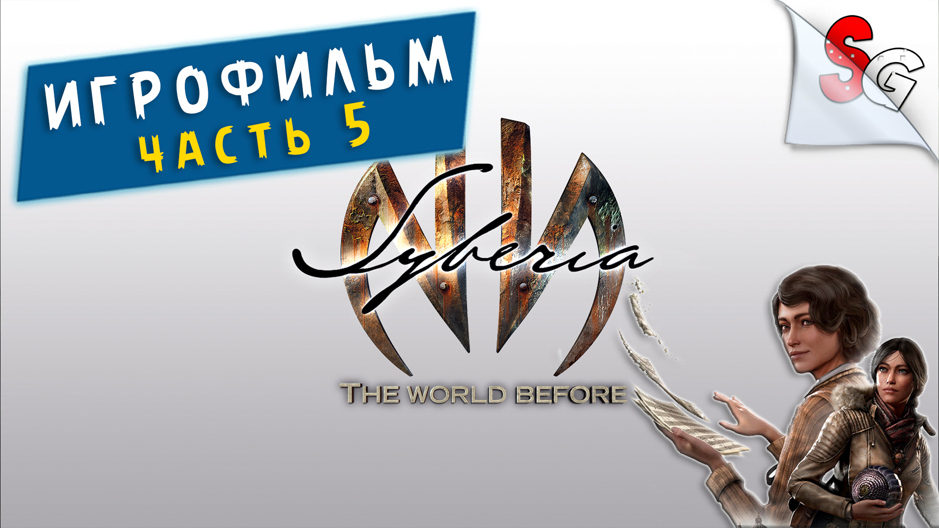 ИГРОФИЛЬМ Syberia The World Before ➤ Полное прохождение Игры (без комментариев) ➤ Все катсцены #5