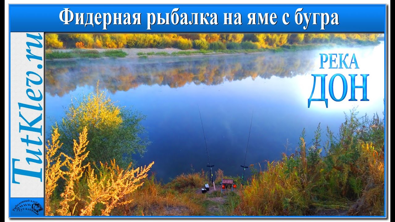 Фидерная рыбалка на яме с бугра. На реке Дон густера и сопа клевали отменно.mp4