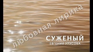 (Ютуб 2019г.) Суженый (стихотворение о любви)