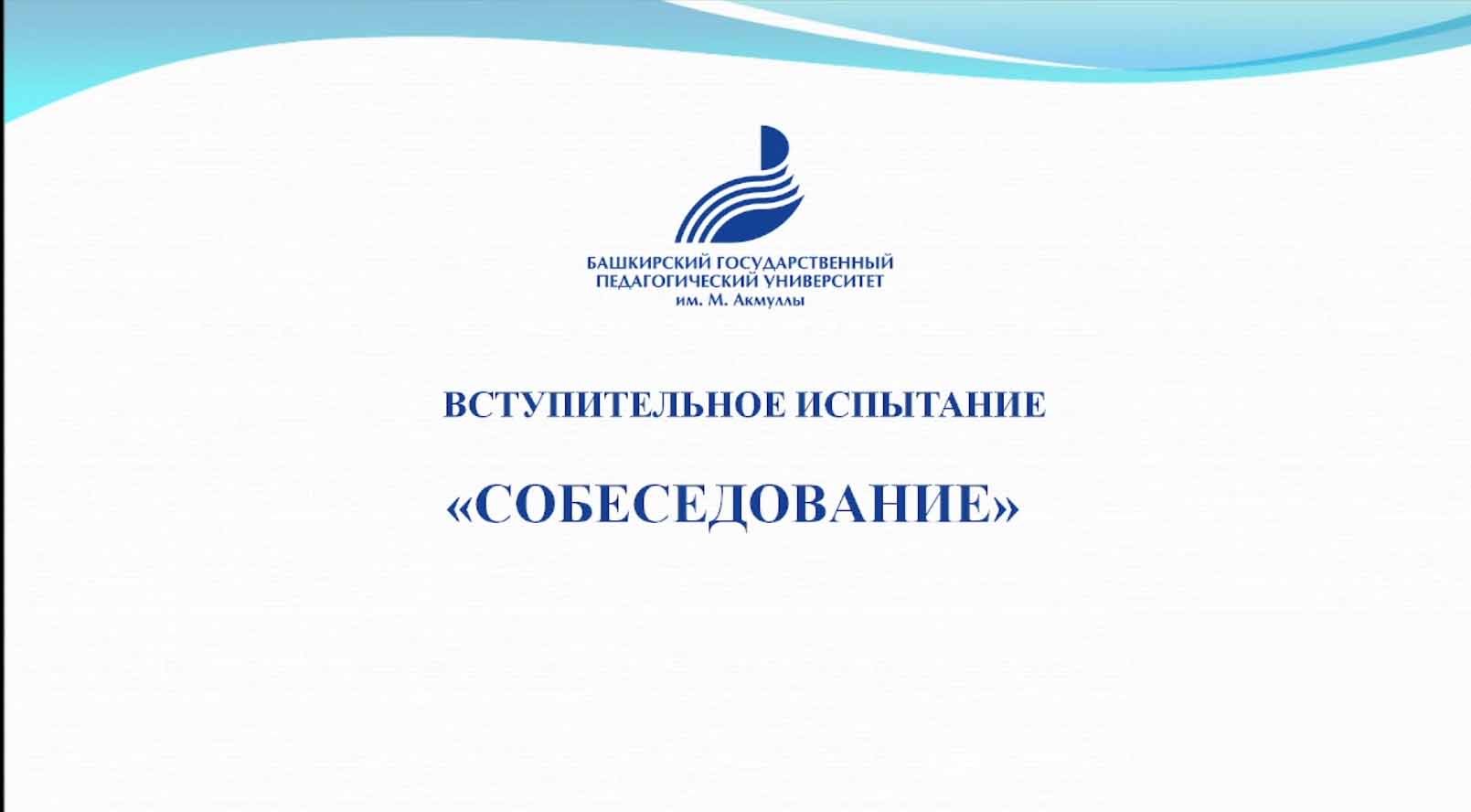 «Собеседование»