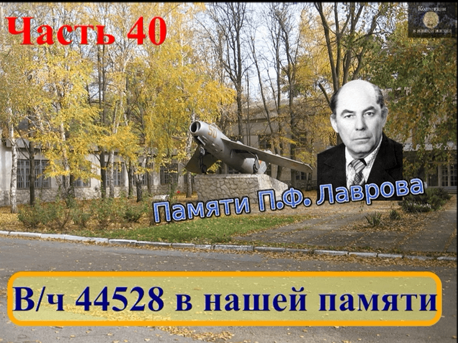 Вч 44528 в нашей памяти 40.mov