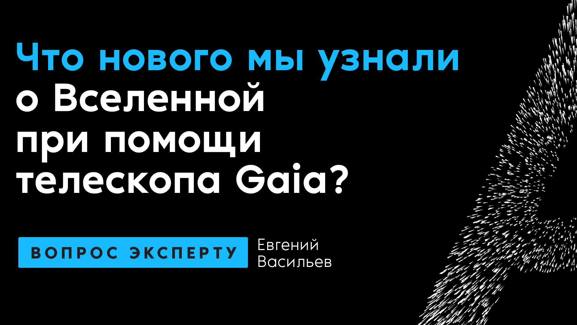 Евгений Васильев. Что нового мы узнали о Вселенной при помощи телескопа Gaia?