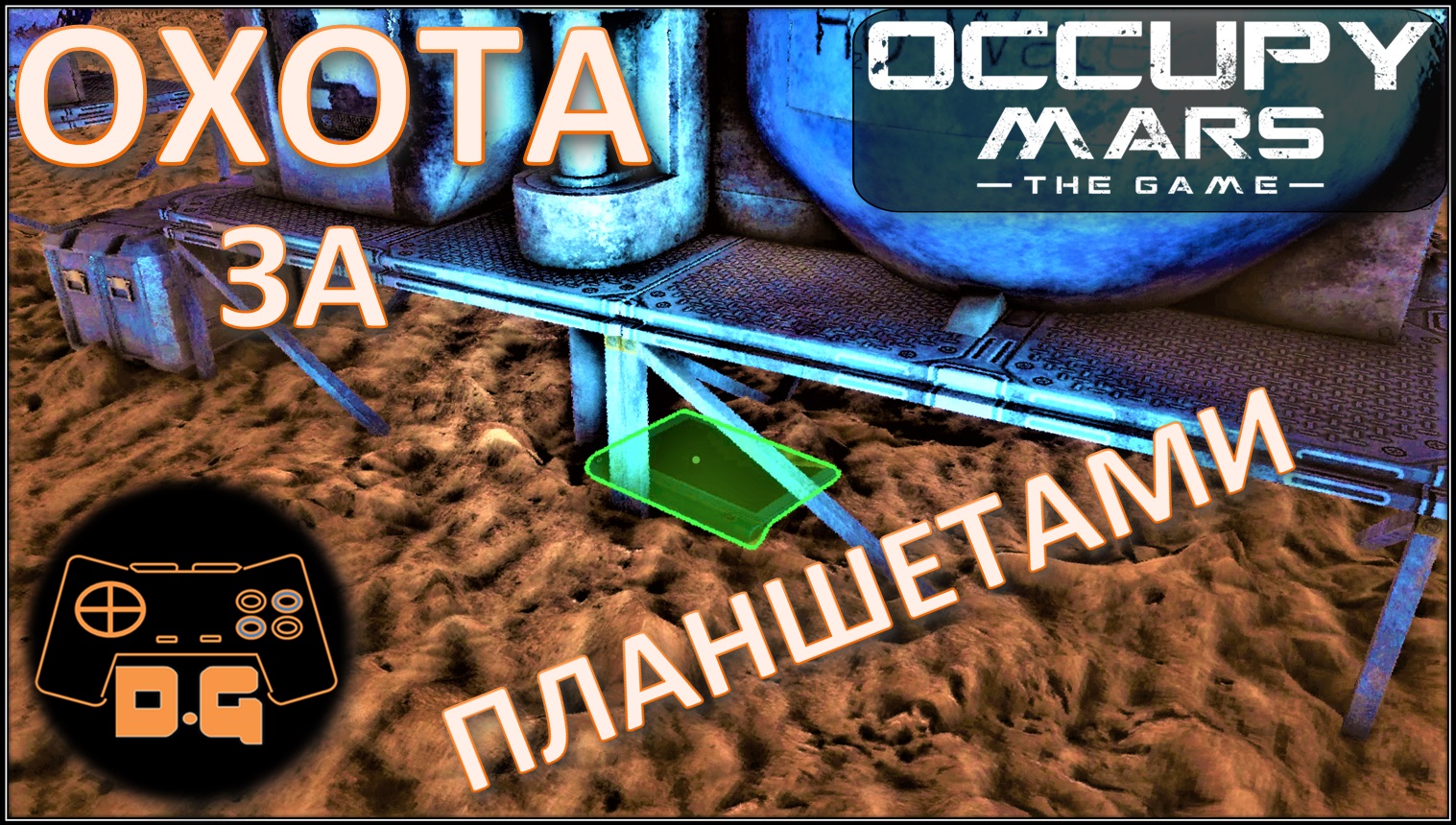 Occupy Mars: The Game ◈ ЭКСПЕДИЦИЯ ◈ Сбор технологий ◈ Прохождение ◈ #10