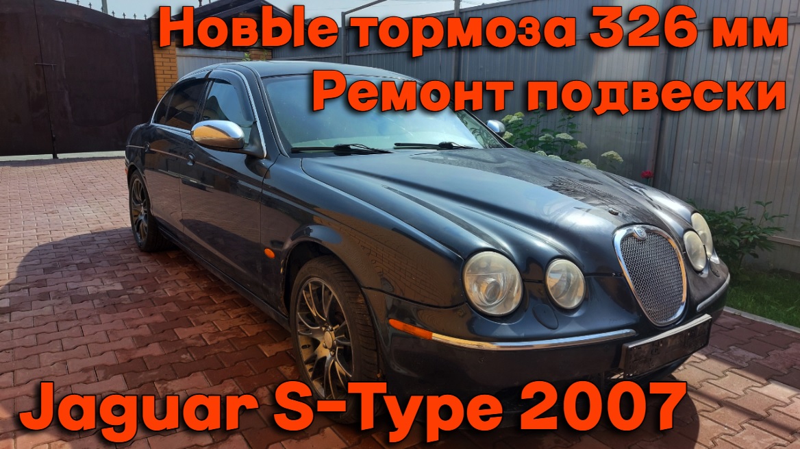 Jaguar S-Type 2007. Новые тормоза 326 мм. Ремонт подвески.