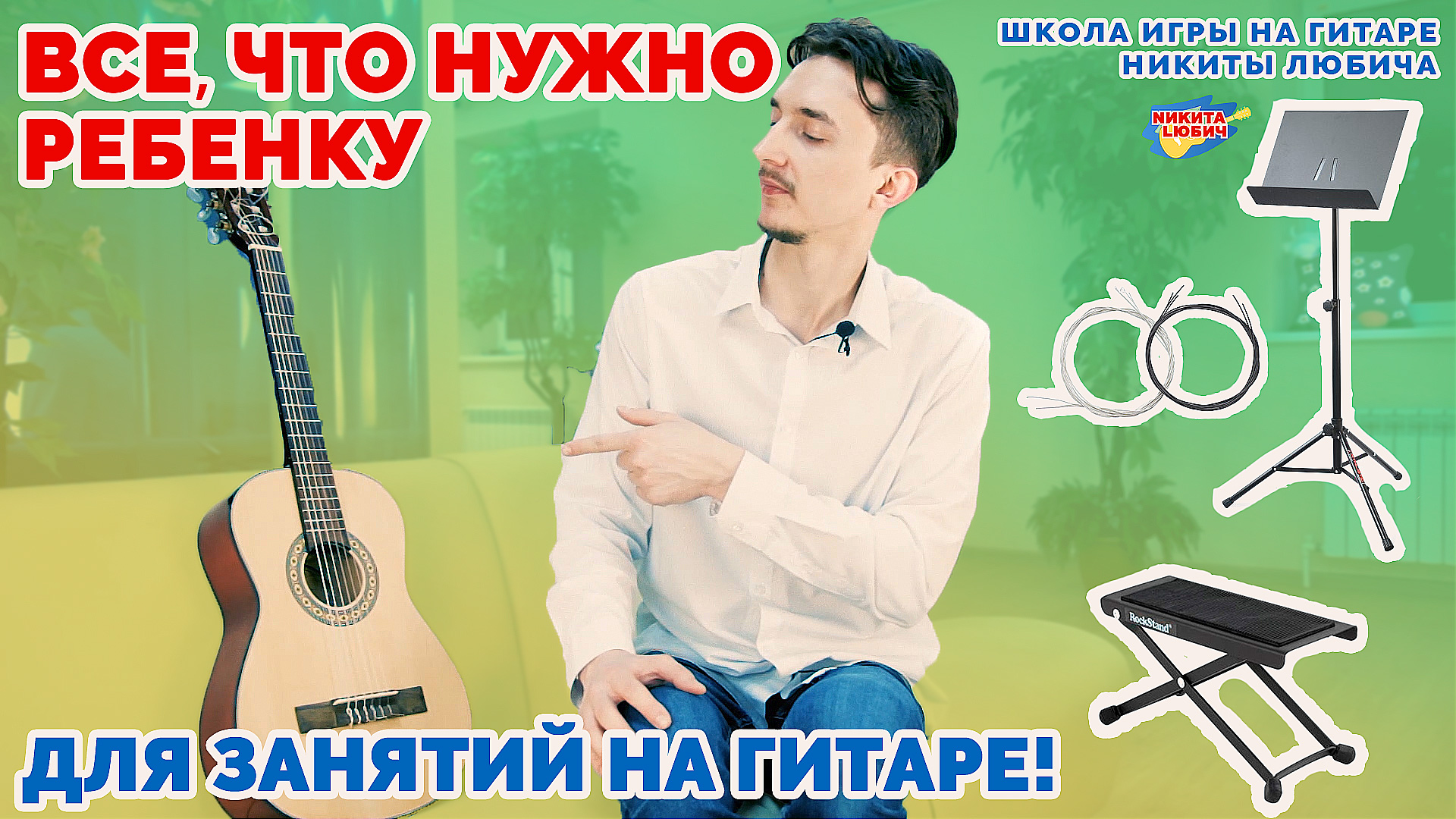 Что нужно для игры на гитаре | Онлайн занятия для детей | Дистанционное обучение