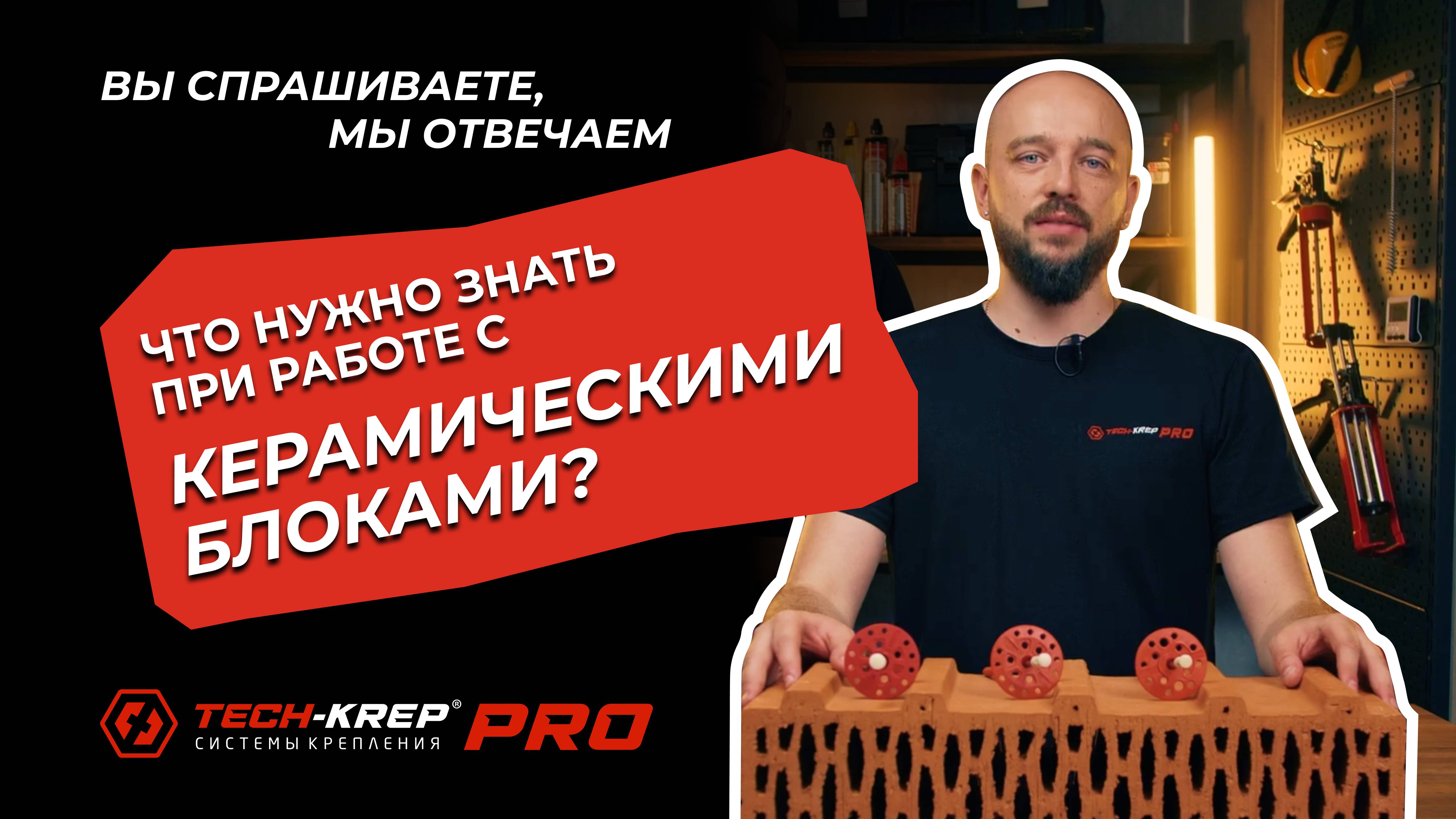 Что нужно знать при работе с керамическими блоками? | Вопрос-Ответ от Tech-KREP