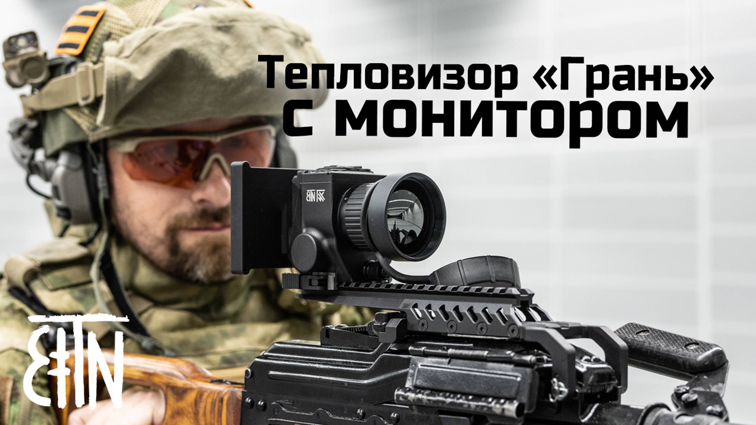 Тепловизор «Грань» с монитором