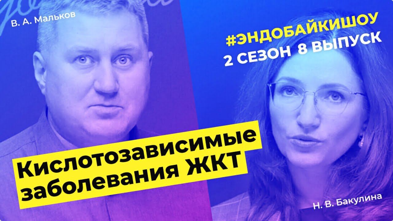 #ЭНДОБАЙКИШОУ. СЕЗОН 2, ВЫПУСК 8. КИСЛОТОЗАВИСИМЫЕ ЗАБОЛЕВАНИЯ ЖКТ