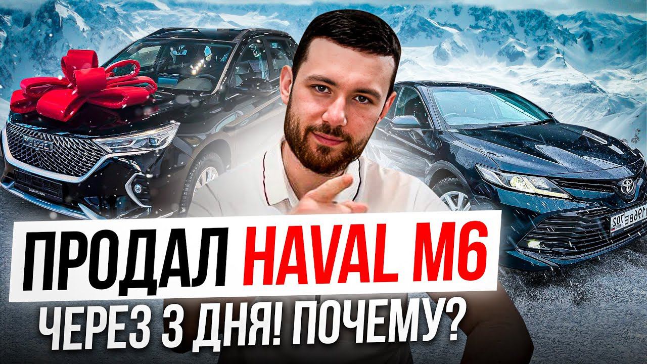 ПРОДАЛ HAVAL M6 ЧЕРЕЗ 3 ДНЯ! ПОЧЕМУ? КУПИЛ CAMRY!