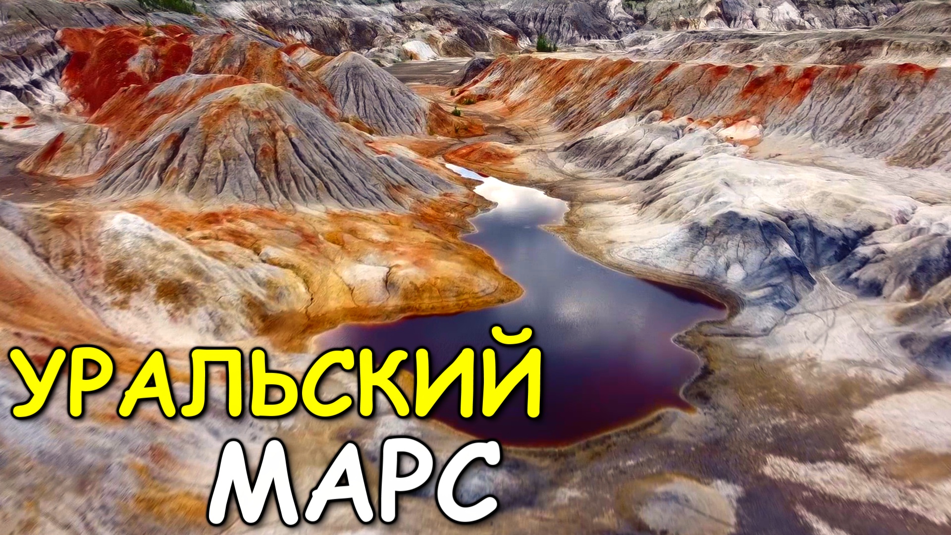 Уральский Марс с дрона