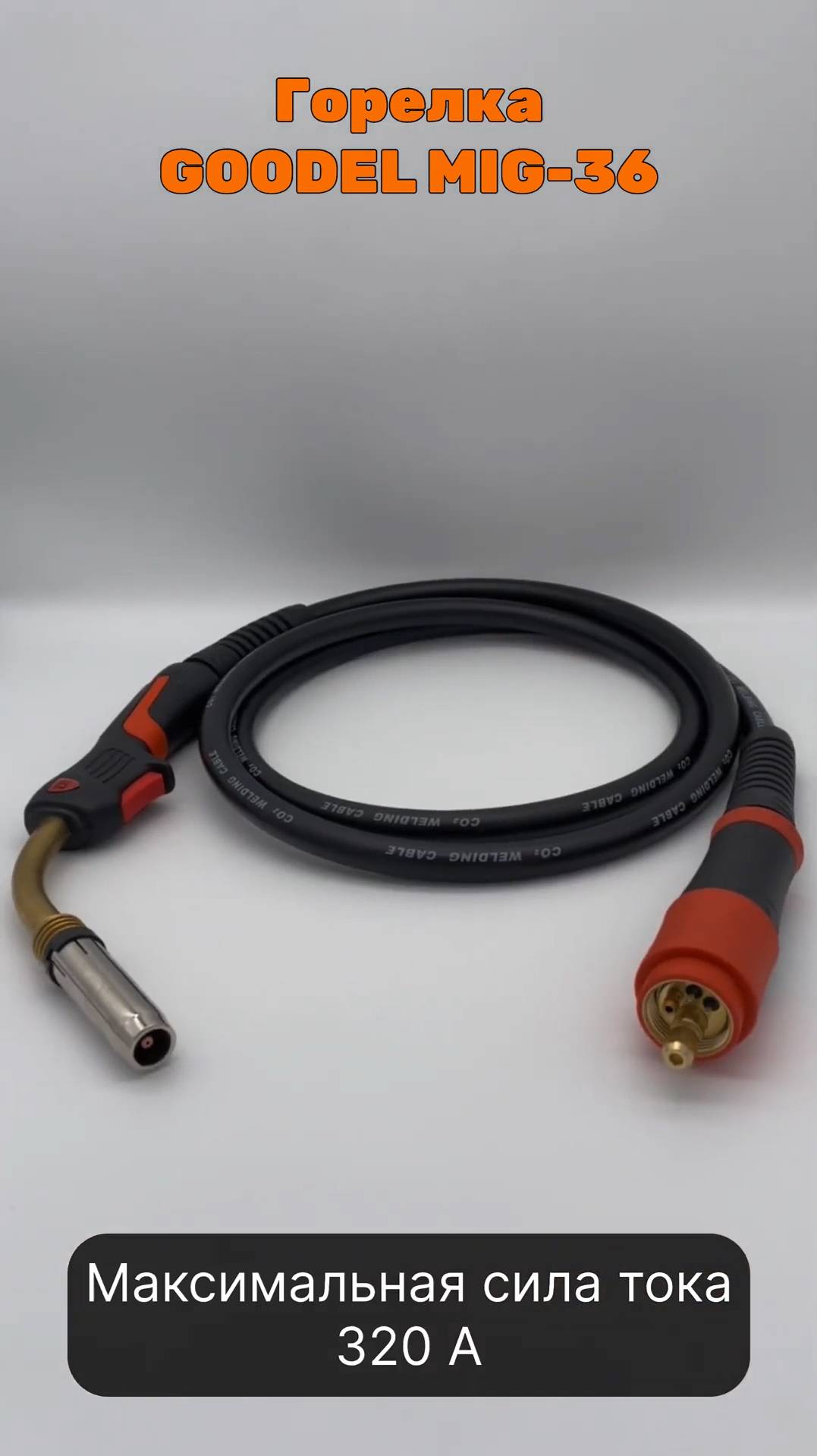 Сварочная горелка GOODEL MIG-36