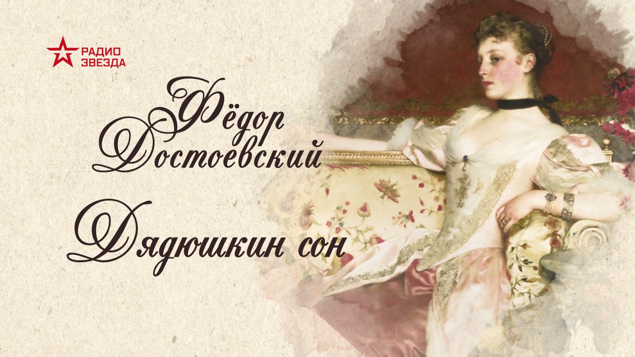 Дядюшкин сон. ГЛАВА 15 ЧАСТЬ 1