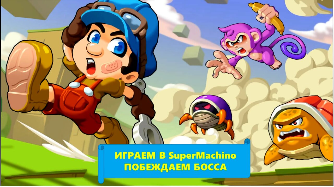 #61 ИГРАЕМ В SuperMachino. ПРОХОДИМ ПЕРВОГО БОССА.