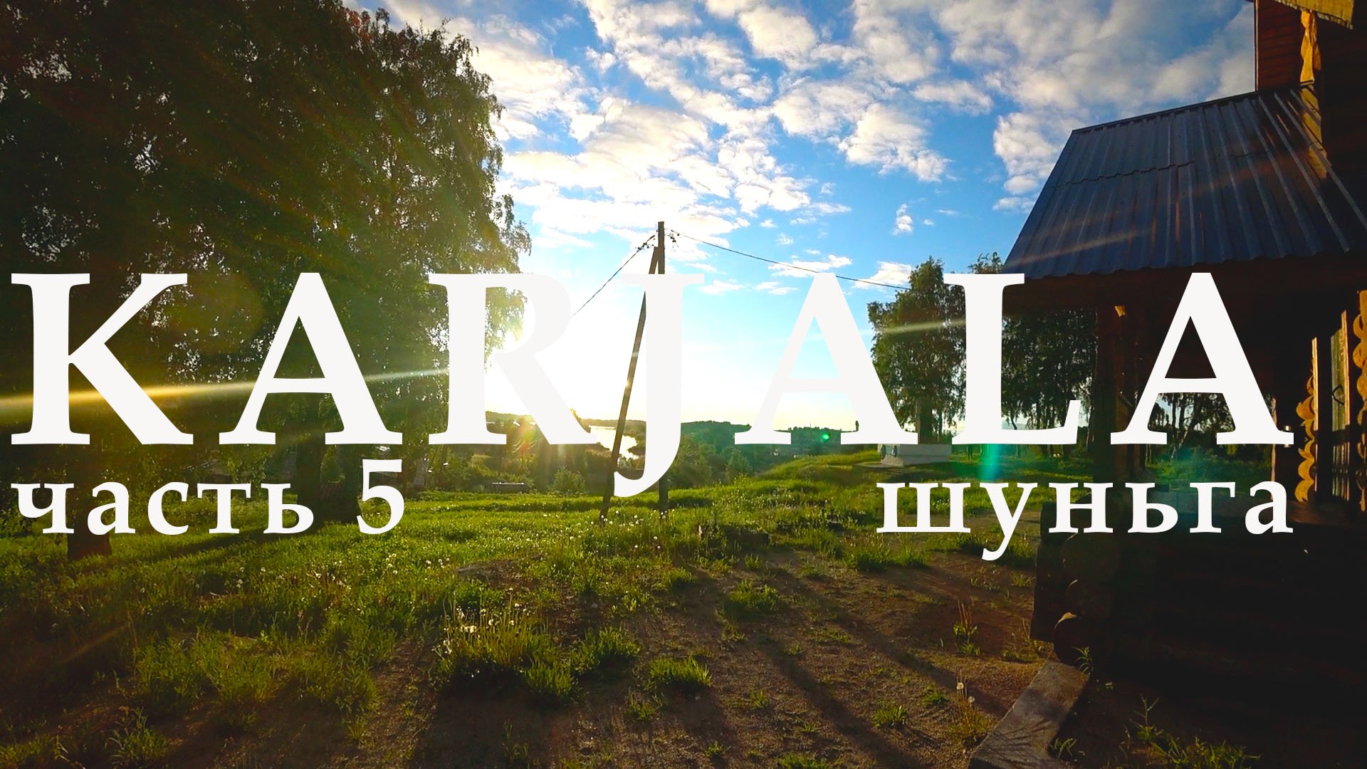 Велопутешествие по Карелии | Медвежьегорск, Шуньга | Часть 5