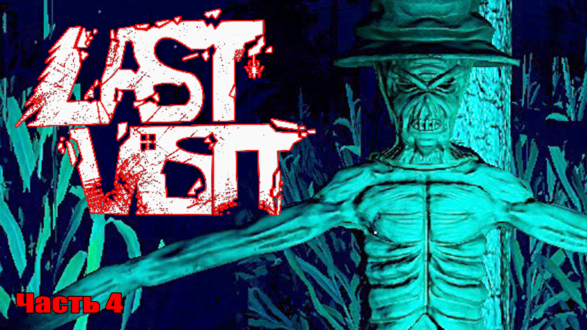 Last Visit (4) Прохождение - Хоррор игра 2022 - ПОСЛЕДНИЙ ВИЗИТ