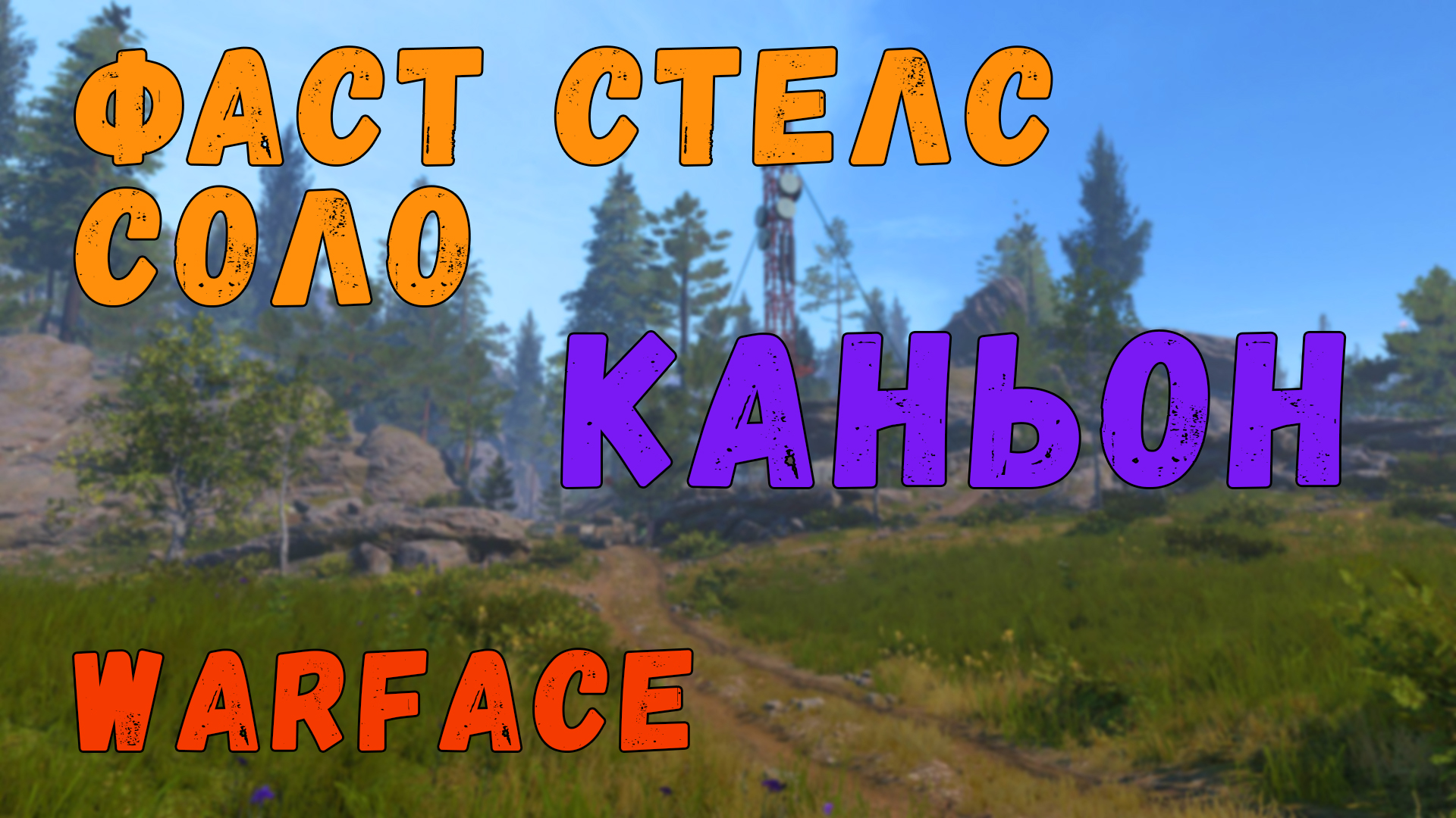 Самый быстрый стелс на PvE миссии "КАНЬОН" в Warface
