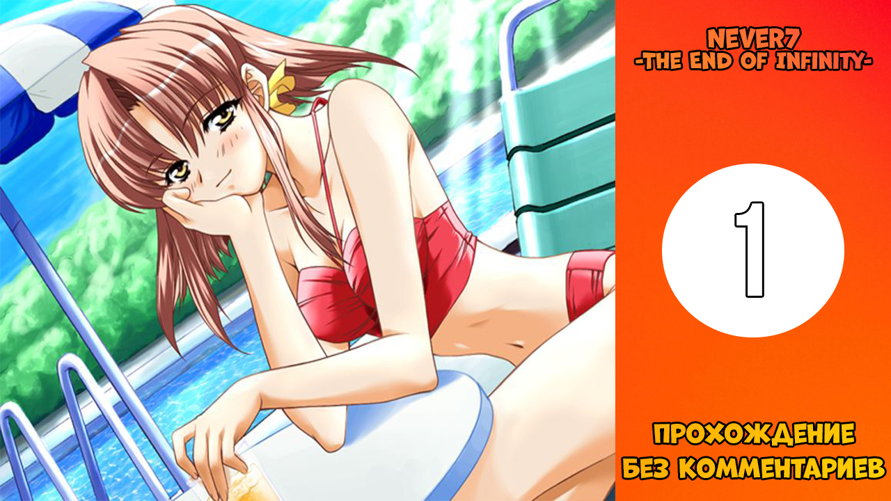 Прохождение Never7 -The End of Infinity-  [Без комментариев] №1