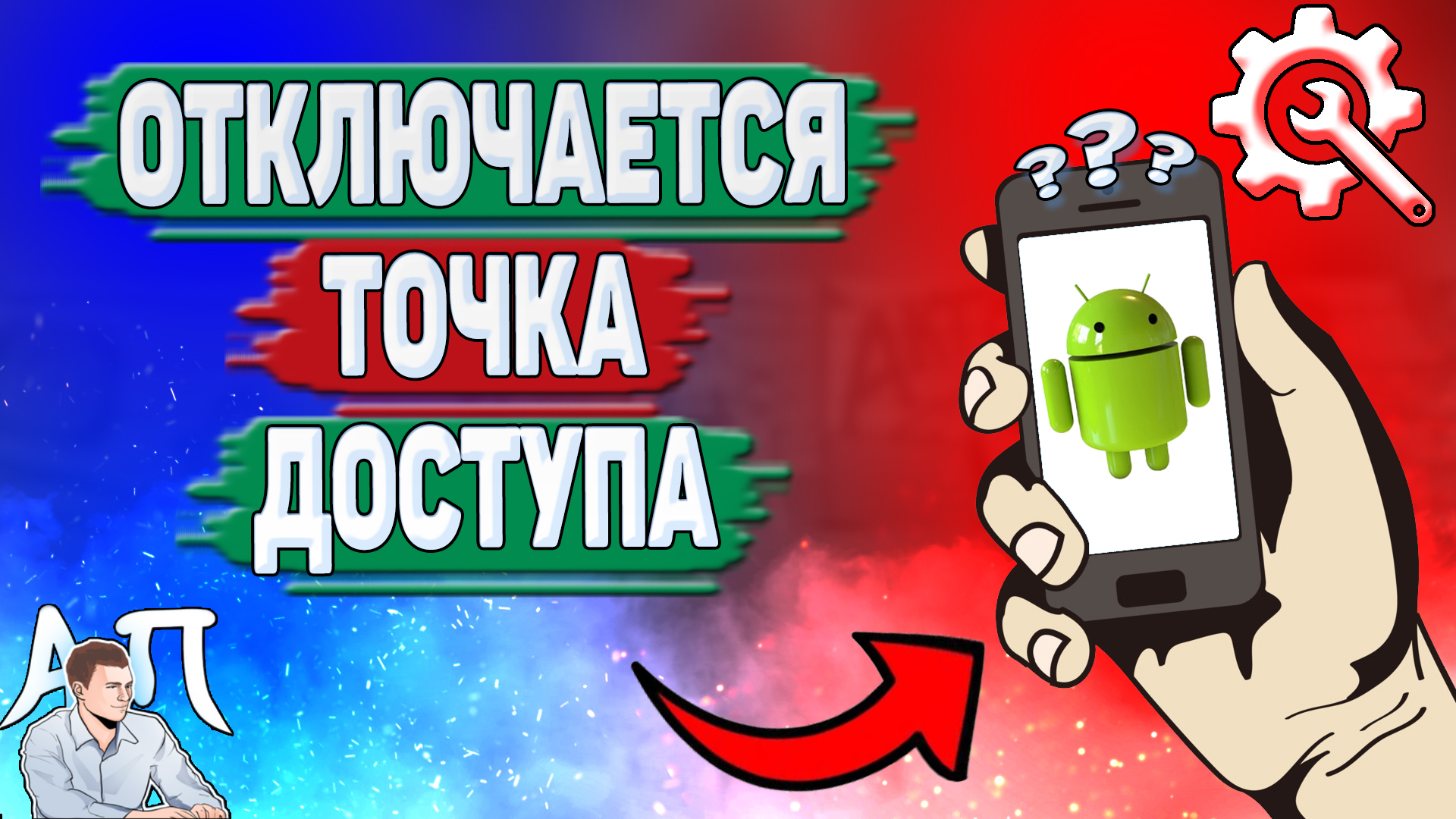 Почему отключается точка доступа на Андроиде? Почему выключается точка доступа на телефоне?