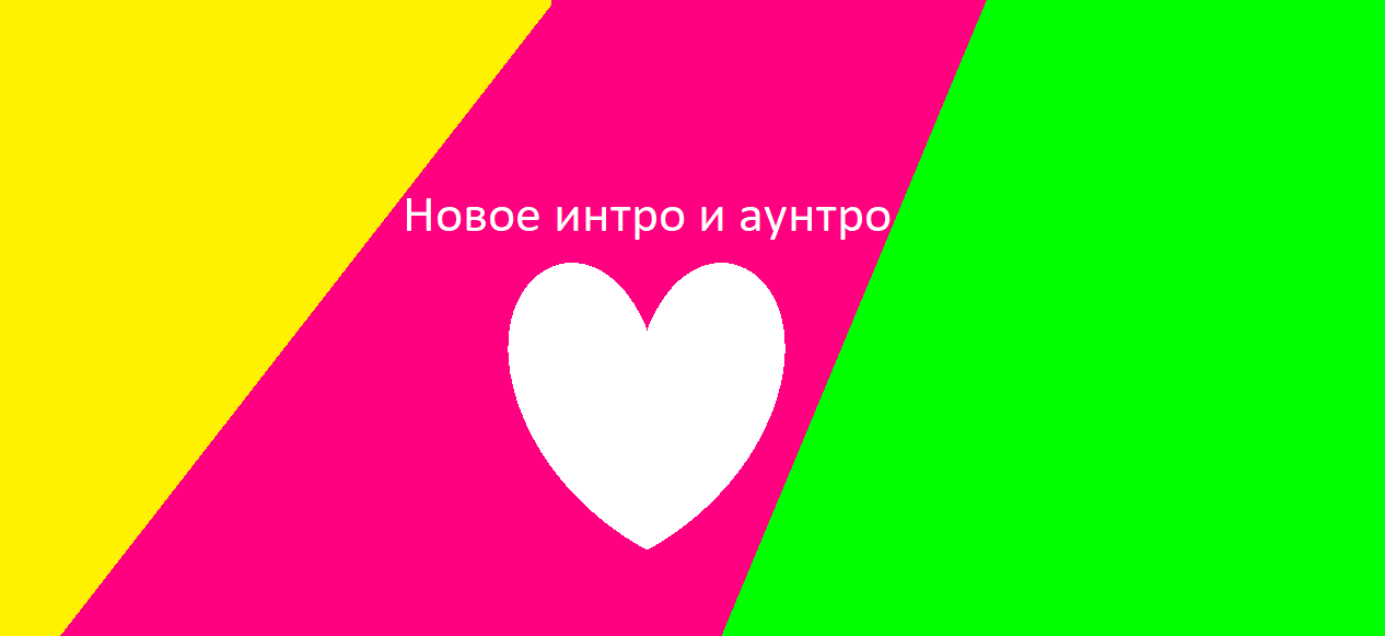 Новое Интро и Аунтро С 8 Мая 2023 года