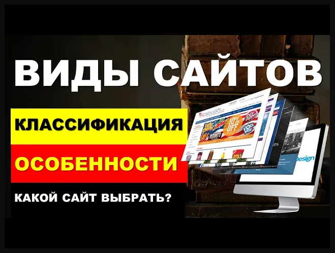 Какие бывают сайты Виды сайтов