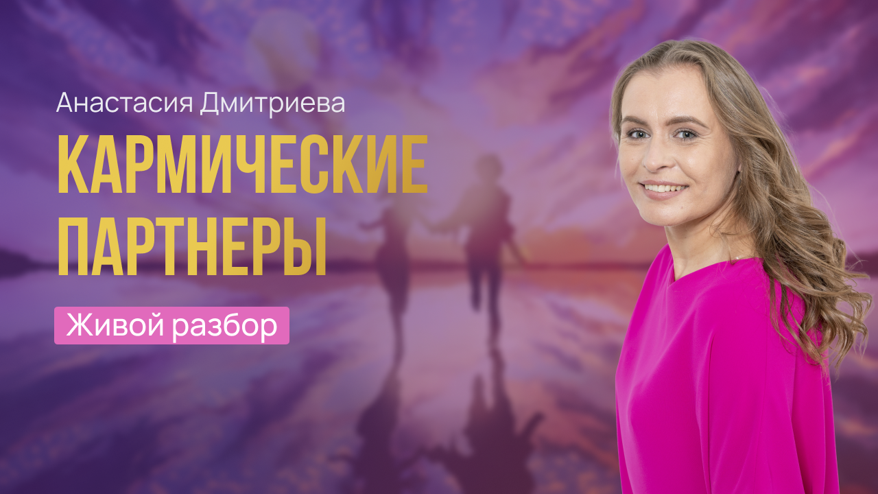 Регрессия в прямом эфире. Кармические партнеры.