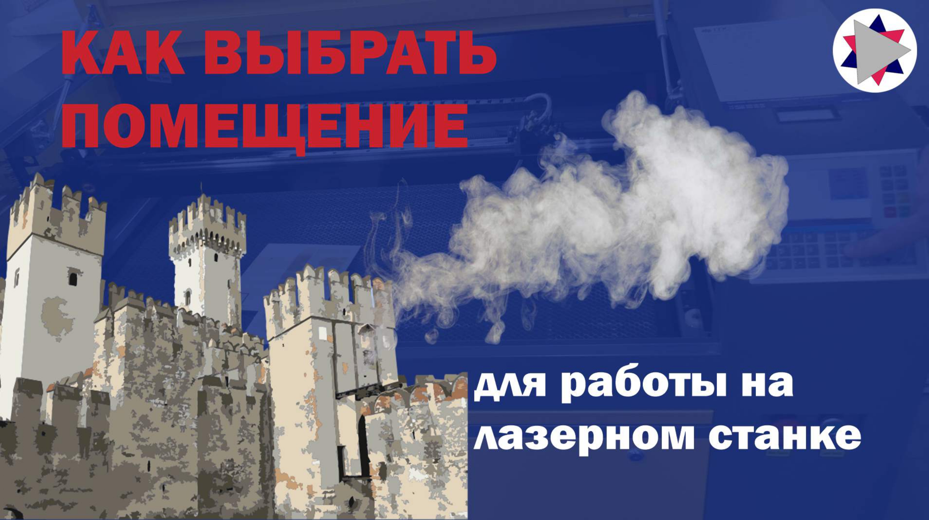 ✅Как выбрать помещение для работы на лазерном станке