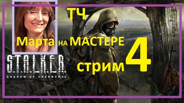 #4 Сталкер ТЧ. Подземелье Агропрома. Документы военных. Арена. Бар. Прохождение на сложности МАСТЕР