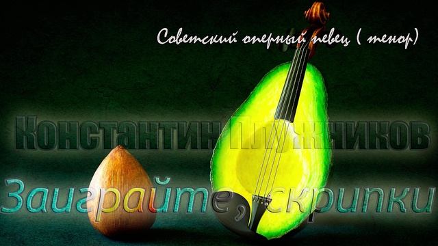 ?Заиграйте, скрипки - Константин Плужников