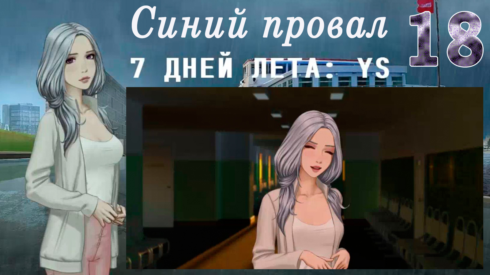 7 дней лета: Youth Sky (Небо Юности) #18 Синий провал: Дружеская беседа
