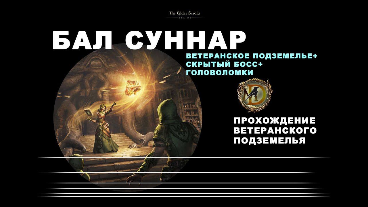 Бал Суннар ветеранское подземелье скрытый босс и головоломки ESO veteran Bal Sunnar hide boss puzzle