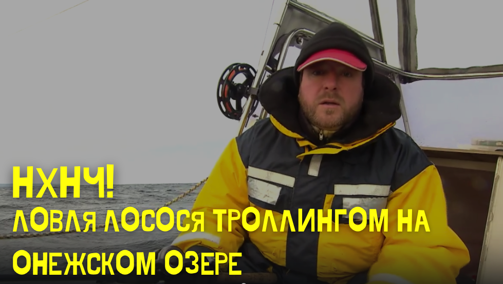 Ловля лосося троллингом на Онежском озере \ Ни хвоста, ни чешуи. Сезон 1