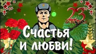Супер Поздравление с 23 Февраля! С Днём Защитника Отечества! Красивое Видео Поздравление для Мужчин!