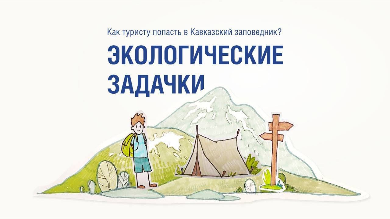 Экологические задачки. Сезон 2. Выпуск № 2 (7)