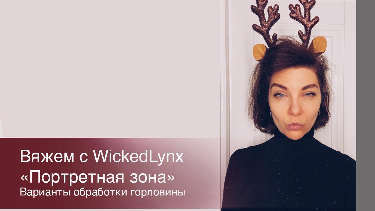 Вяжем с WickedLynx. "Портретная зона". Варианты отделки горловины.