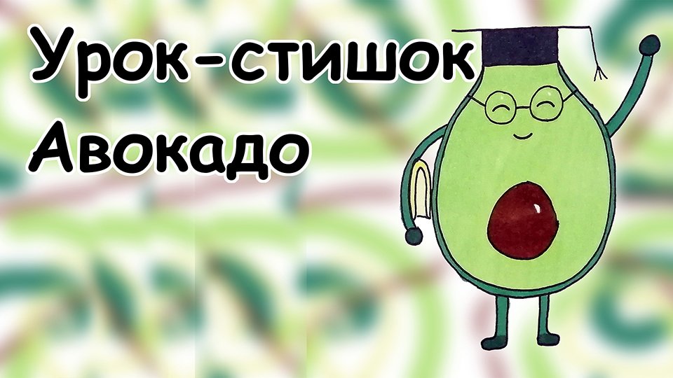 Урок-стишок // Как нарисовать Авокадо легко и поэтапно // Простые рисунки для детей // Стихи