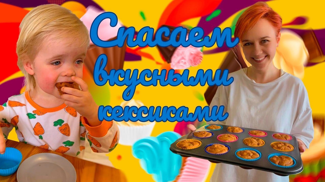 Рецепт сочных кексов| Санюня Михайловна - главный дегустатор