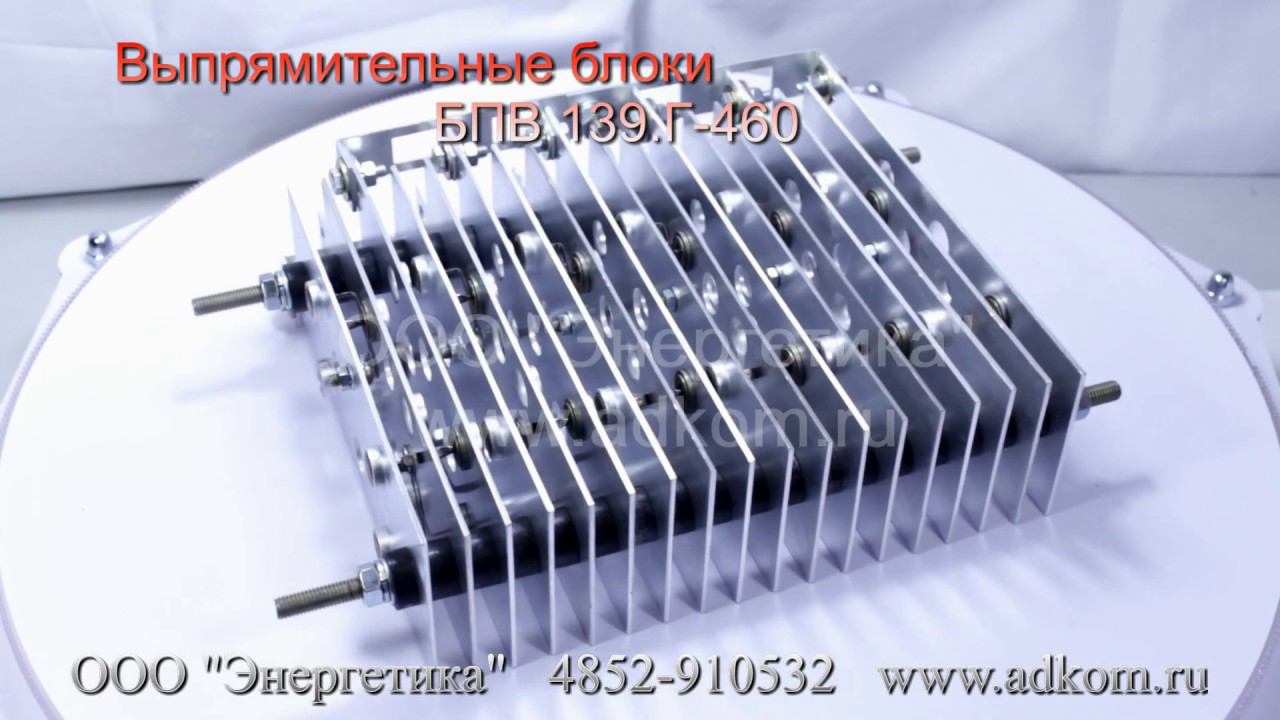 Выпрямительные блоки БПВ139.Г-460