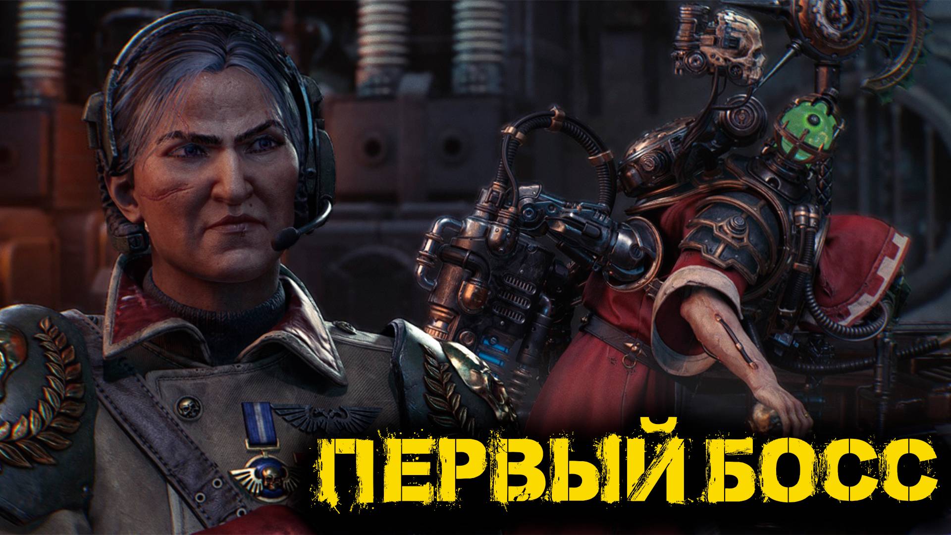Warhammer 40 000 Space Marine 2 - Часть 3: Первый БОСС