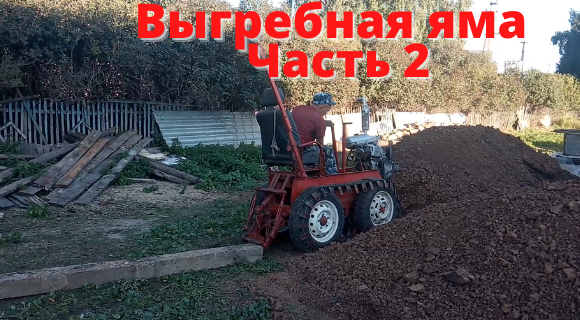 Тянем бетонные столбы минитрактором. Выгребная яма ч. 2