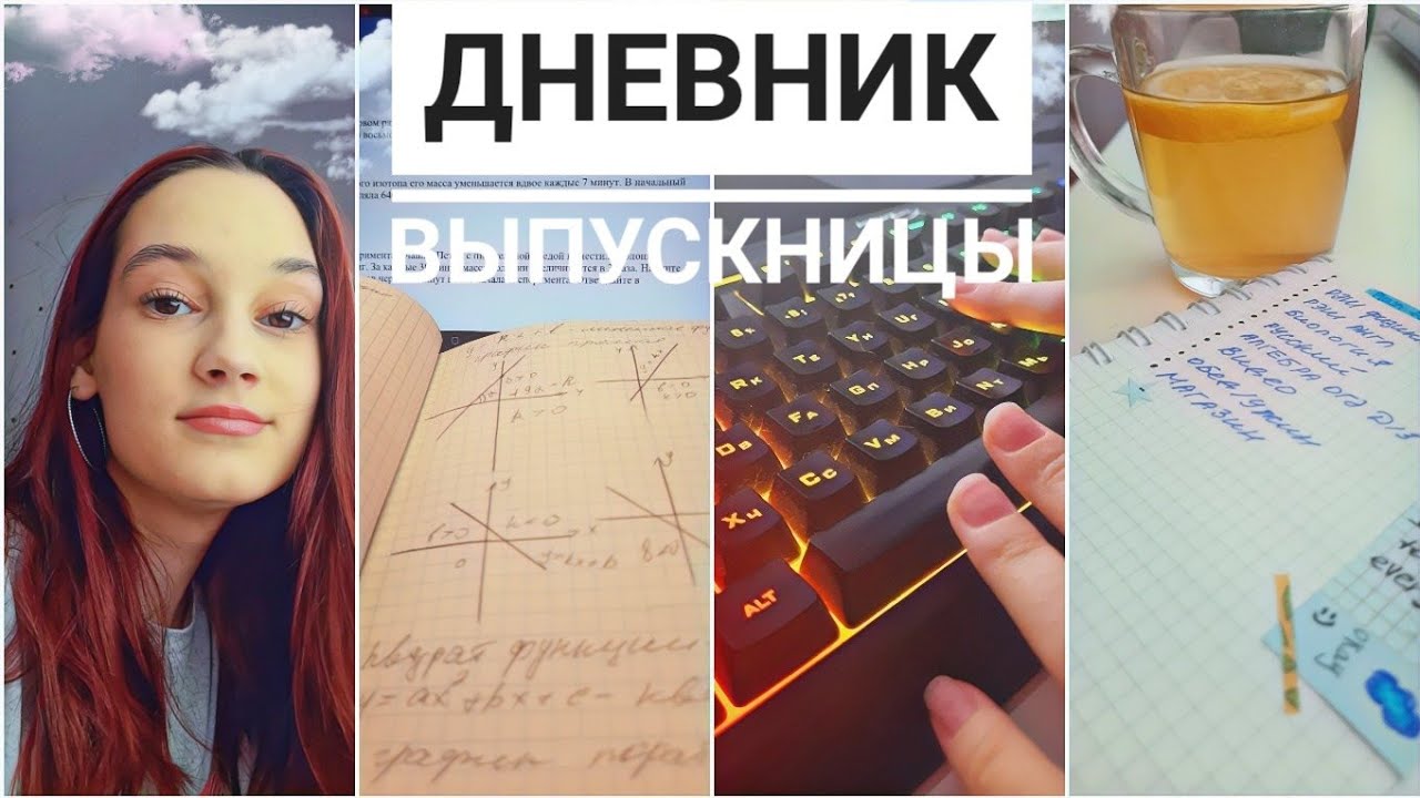 Снова дистанционка Дневник выпускницы.mp4