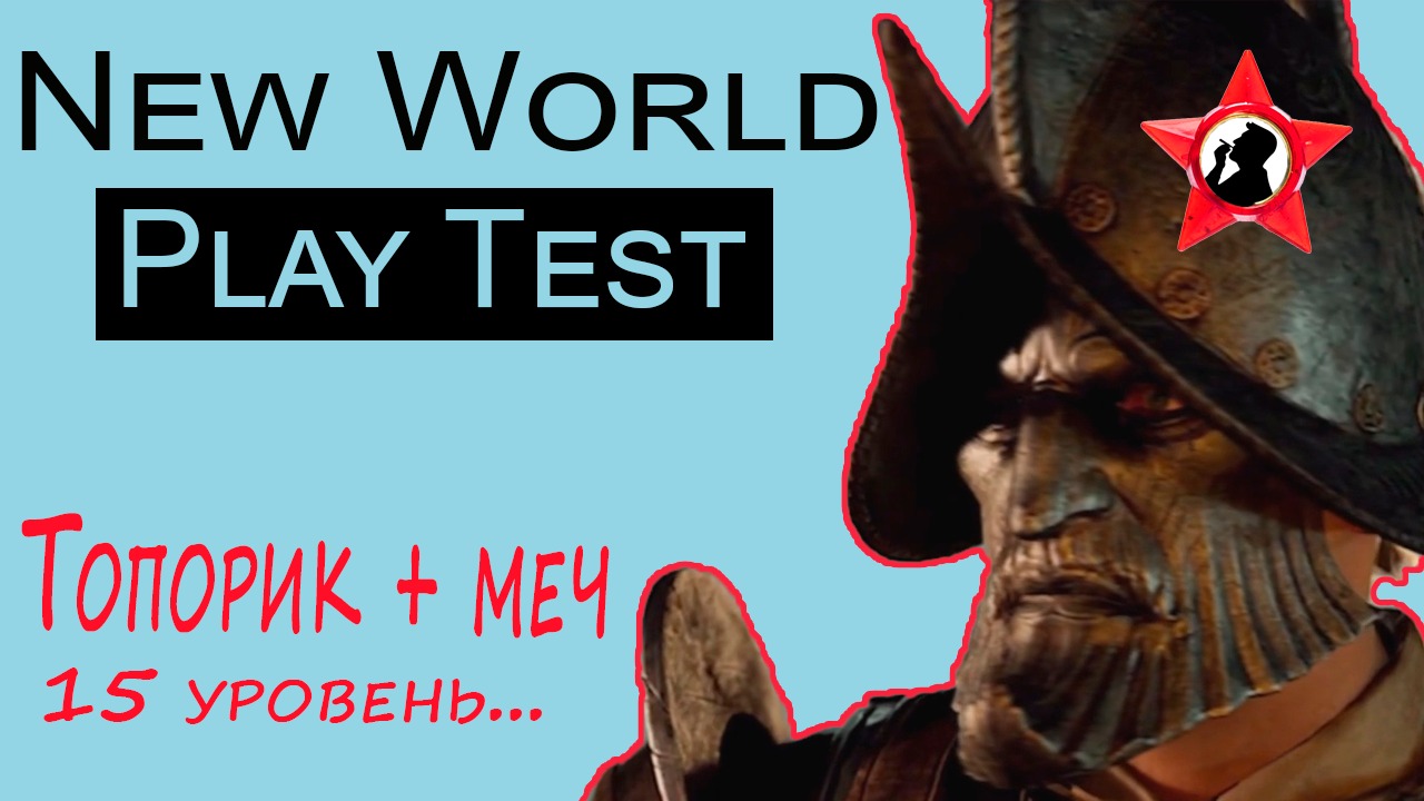 New World, топорик и меч