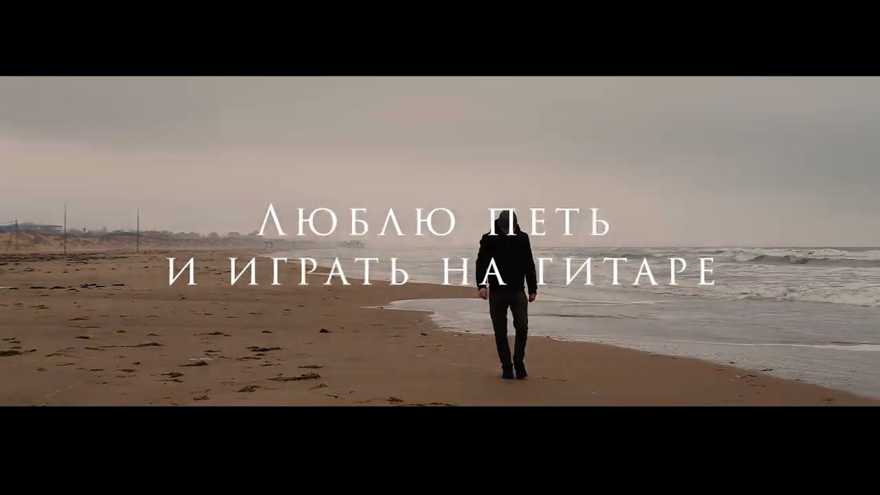 Максим Марамыгин - Люблю петь и играть на гитаре