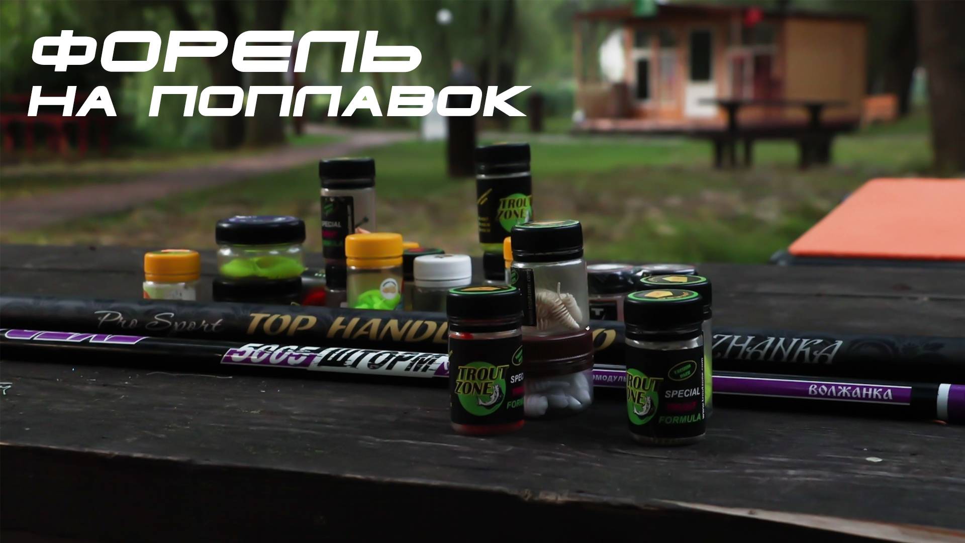 Форель на поплавок