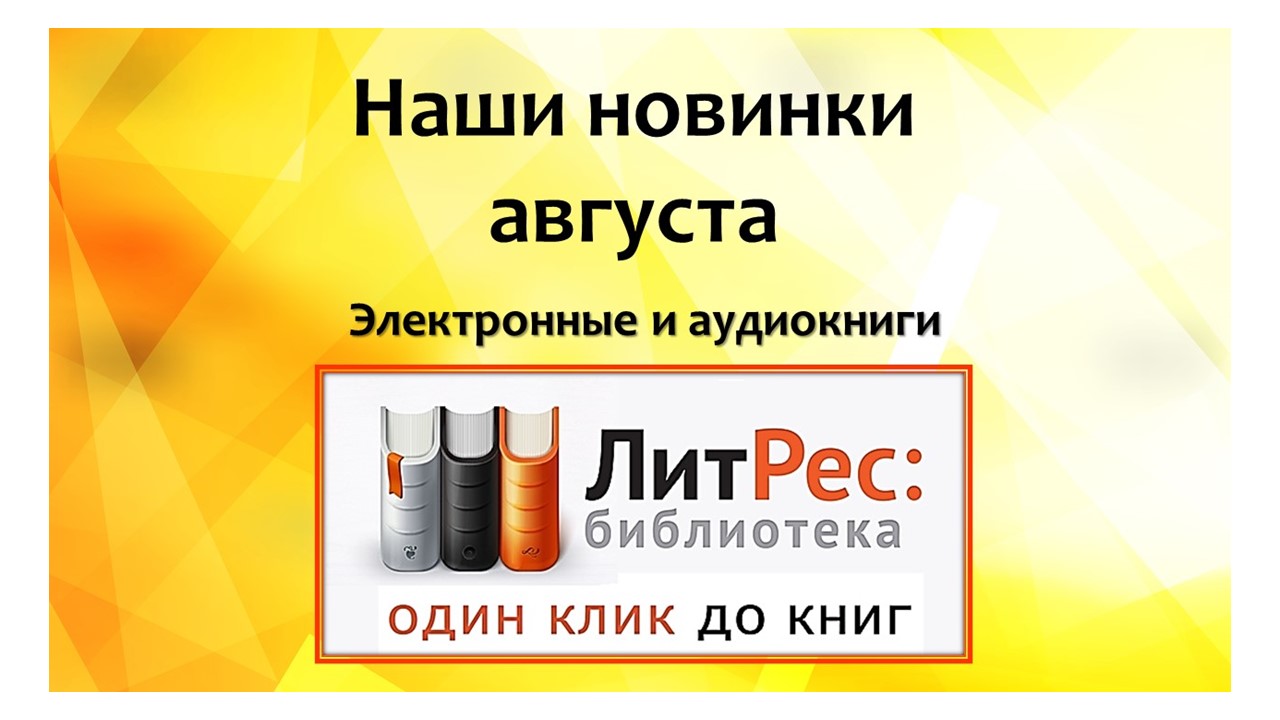 ЛитРес Новинки августа 2023 г