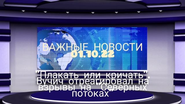 "Плакать или кричать". Вучич отреагировал на взрывы на "Северных потоках"