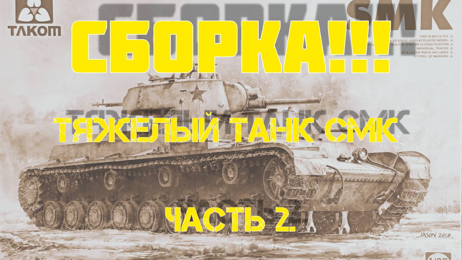 Сборка пластиковой модели тяжёлого танка СМК в 35-м масштабе . Часть 2.