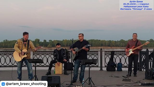 Группа "ШЭРШНИ" - Весёлая песня (Сарапул; 06.09.2024г.)